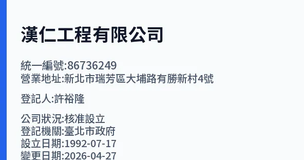 漢仁工程有限公司的照片-統編 86736249(新北市) 公司登記資料與營業項目詳細圖表