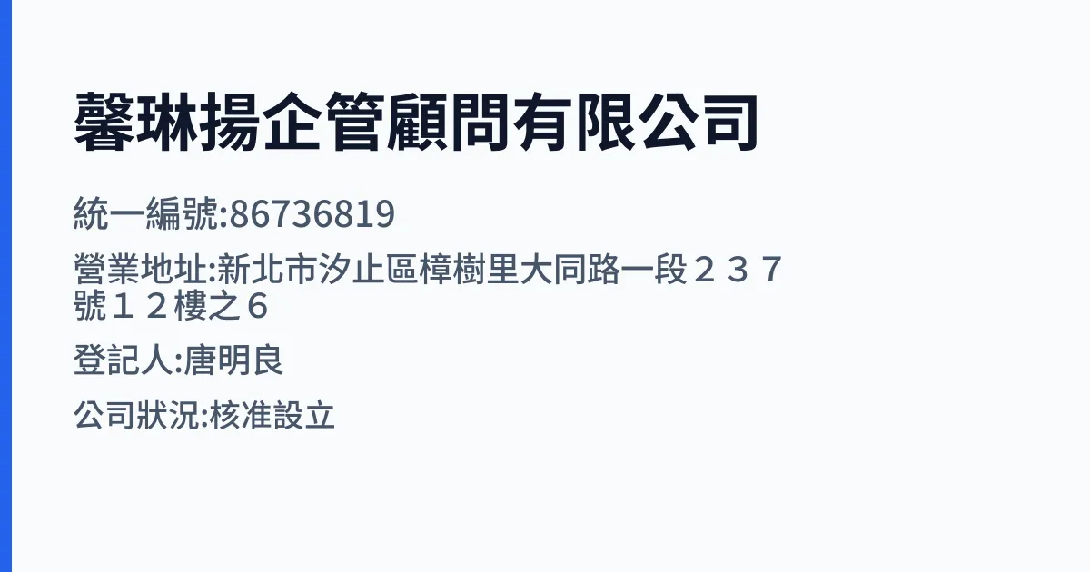 馨琳揚企管顧問有限公司 - 統編 86736819(新北市) 公司登記資料與營業項目詳細圖表