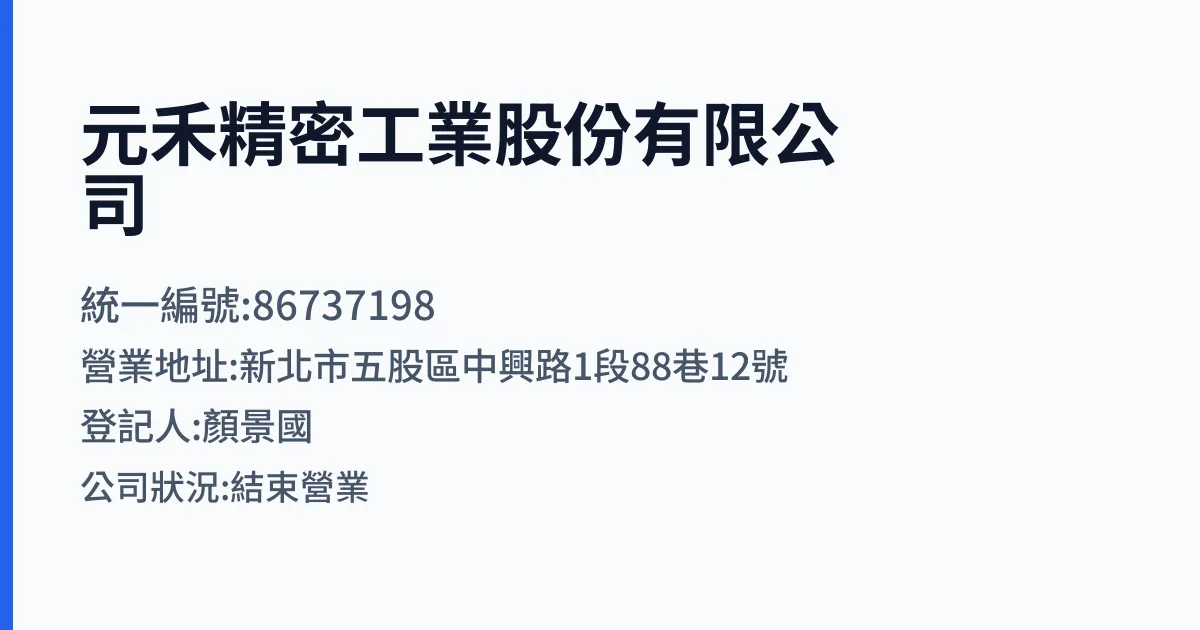 元禾精密工業股份有限公司 - 統編 86737198(新北市) 公司登記資料與營業項目詳細圖表