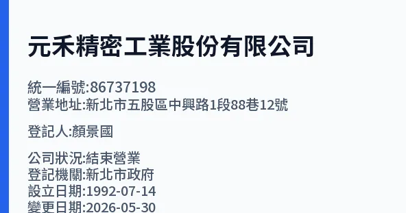元禾精密工業股份有限公司的照片-統編 86737198(新北市) 公司登記資料與營業項目詳細圖表