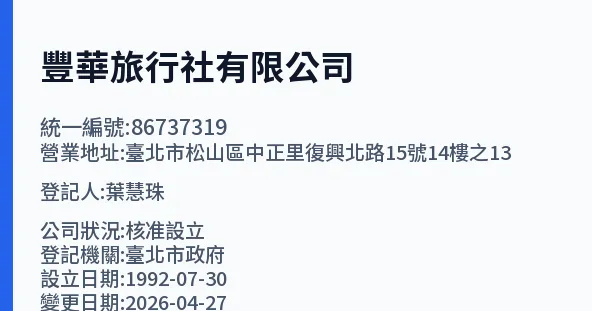 豐華旅行社有限公司的照片-統編 86737319(臺北市) 公司登記資料與營業項目詳細圖表