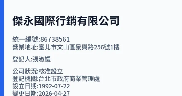 傑永國際行銷有限公司的照片-統編 86738561(臺北市) 公司登記資料與營業項目詳細圖表