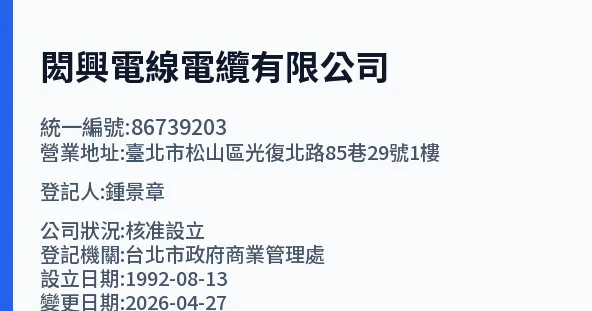 閎興電線電纜有限公司的照片-統編 86739203(臺北市) 公司登記資料與營業項目詳細圖表