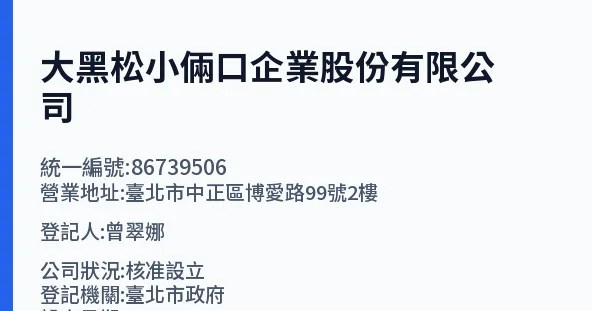 大黑松小倆口企業股份有限公司的照片-統編 86739506(臺北市) 公司登記資料與營業項目詳細圖表