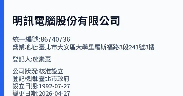 明訊電腦股份有限公司的照片-統編 86740736(臺北市) 公司登記資料與營業項目詳細圖表