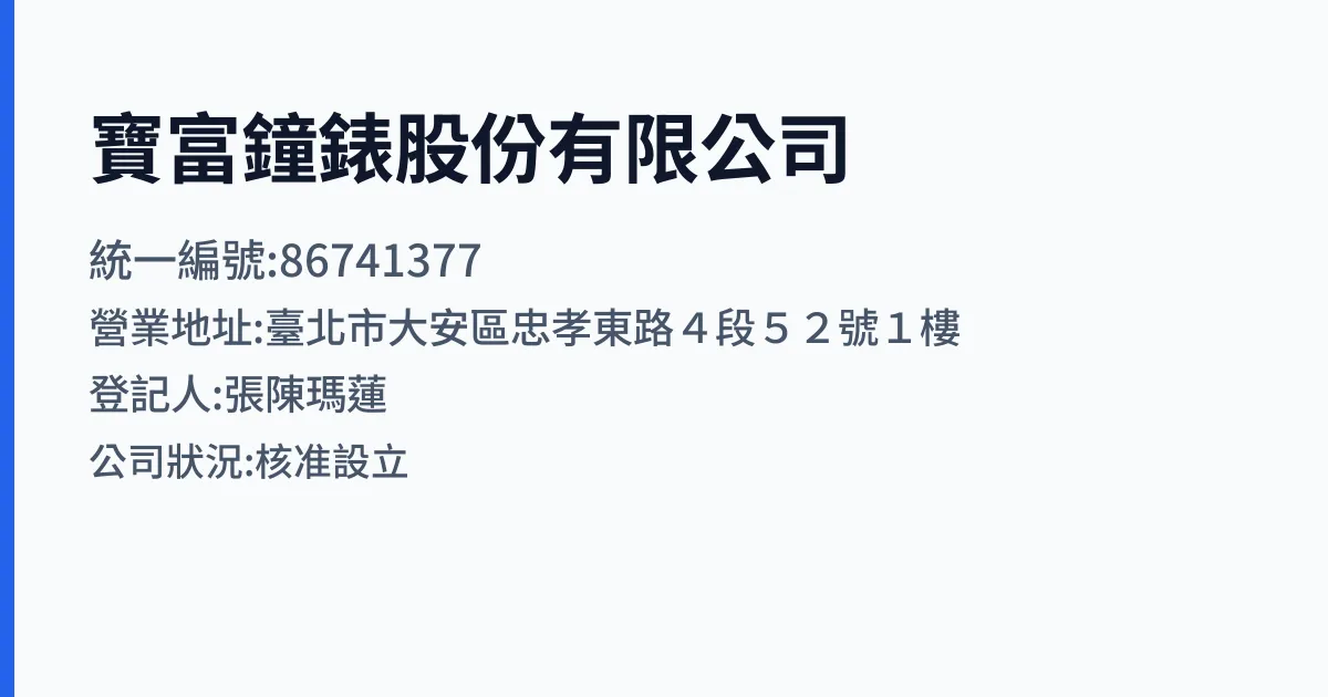 寶富鐘錶股份有限公司 - 統編 86741377(臺北市) 公司登記資料與營業項目詳細圖表