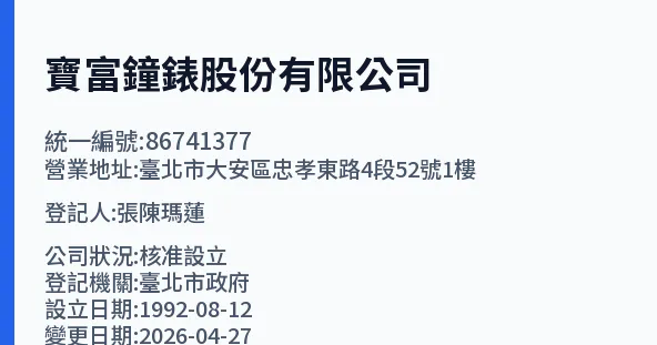 寶富鐘錶股份有限公司的照片-統編 86741377(臺北市) 公司登記資料與營業項目詳細圖表
