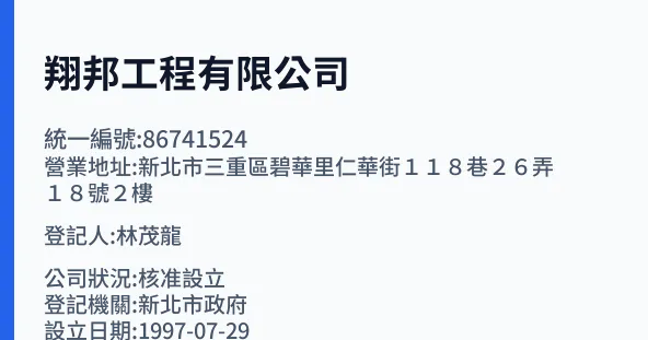 翔邦工程有限公司的照片-統編 86741524(新北市) 公司登記資料與營業項目詳細圖表