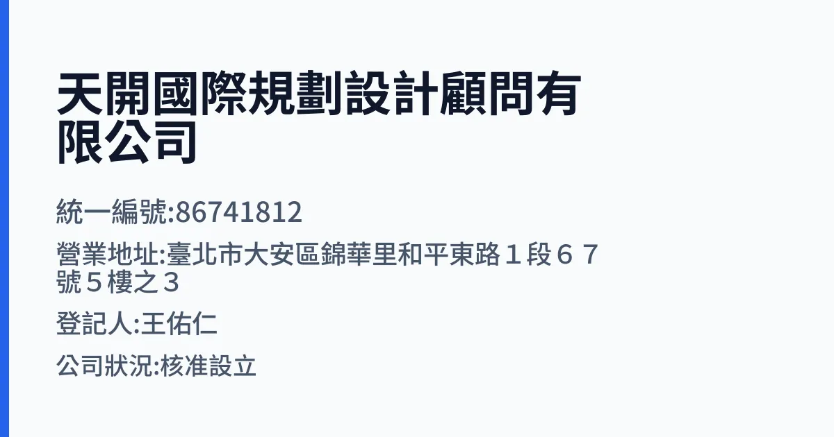天開國際規劃設計顧問有限公司 - 統編 86741812(臺北市) 公司登記資料與營業項目詳細圖表