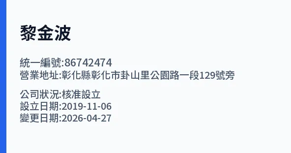 黎金波的照片-統編 86742474(彰化縣) 公司登記資料與營業項目詳細圖表