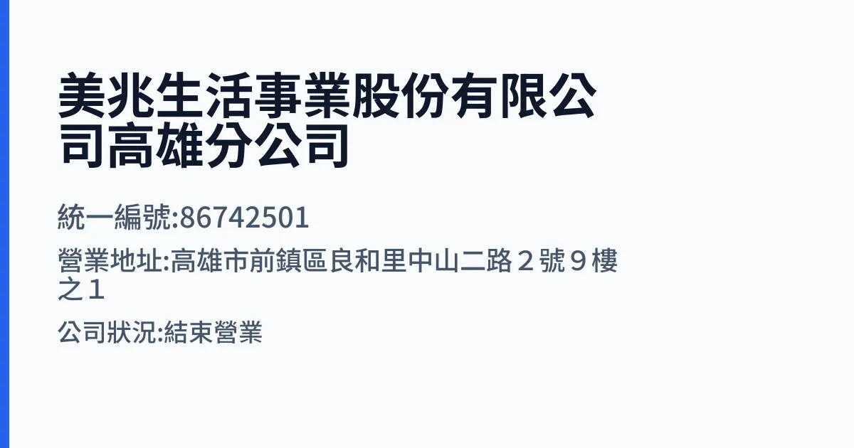 美兆生活事業股份有限公司高雄分公司 - 統編 86742501(高雄市) 公司登記資料與營業項目詳細圖表