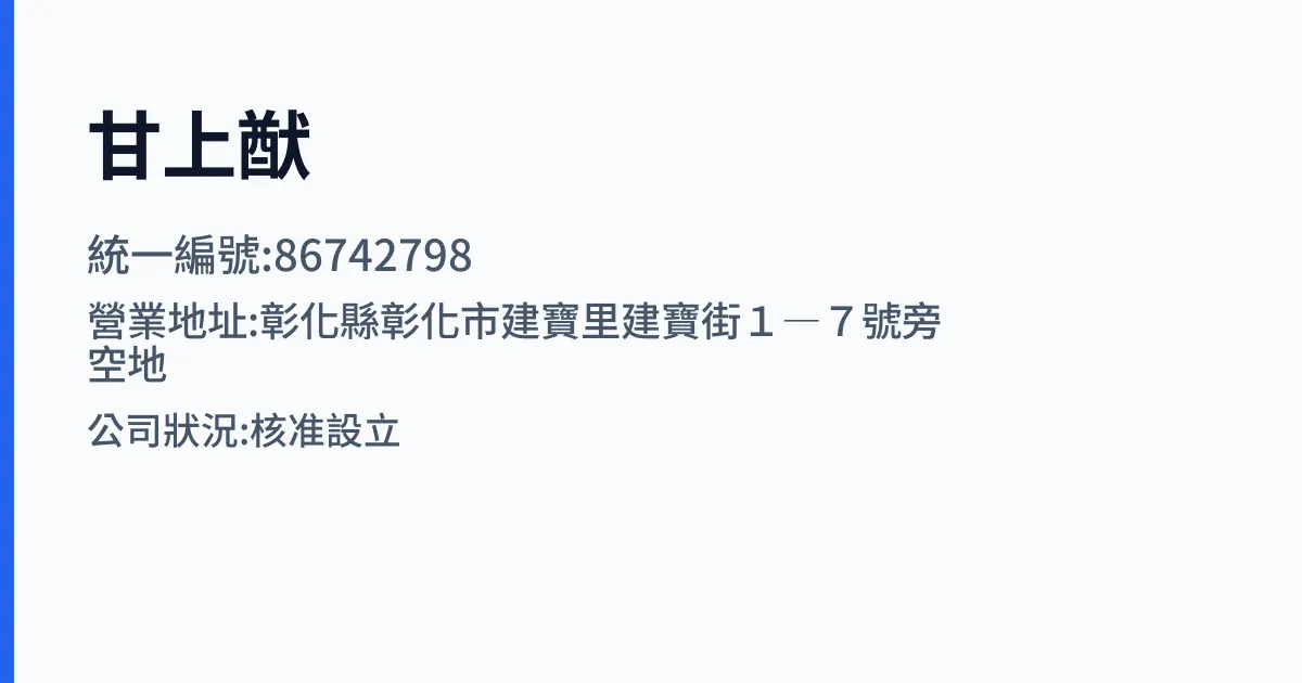 甘上猷 - 統編 86742798(彰化縣) 公司登記資料與營業項目詳細圖表