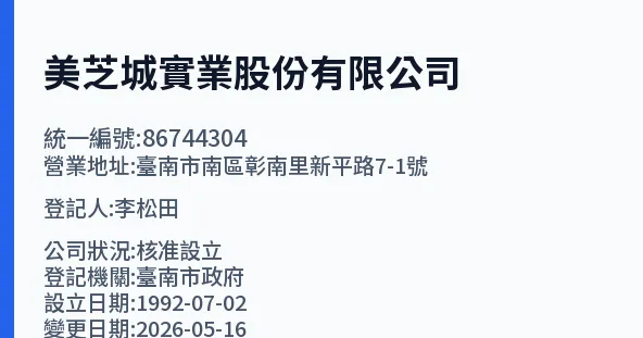 美芝城實業股份有限公司的照片-統編 86744304(臺南市) 公司登記資料與營業項目詳細圖表