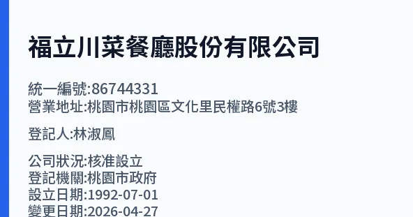 福立川菜餐廳股份有限公司的照片-統編 86744331(桃園市) 公司登記資料與營業項目詳細圖表