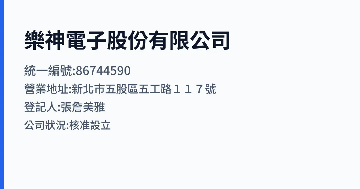 樂神電子股份有限公司 - 統編 86744590(新北市) 公司登記資料與營業項目詳細圖表