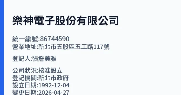 樂神電子股份有限公司的照片-統編 86744590(新北市) 公司登記資料與營業項目詳細圖表