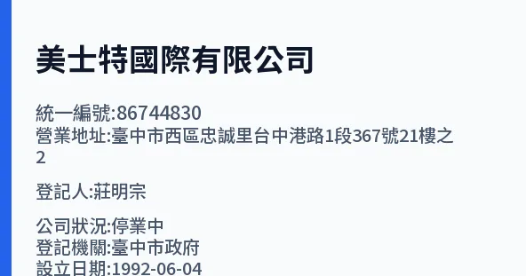 美士特國際有限公司的照片-統編 86744830(臺中市) 公司登記資料與營業項目詳細圖表