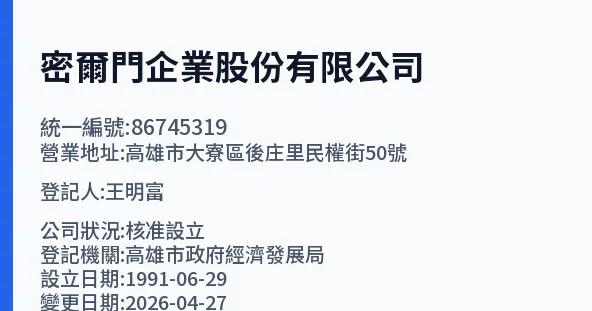 密爾門企業股份有限公司的照片-統編 86745319(高雄市) 公司登記資料與營業項目詳細圖表