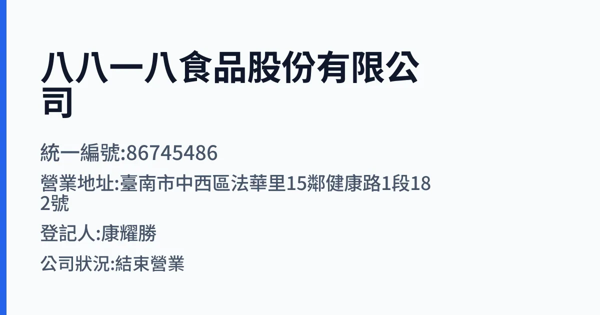 八八一八食品股份有限公司 - 統編 86745486(臺南市) 公司登記資料與營業項目詳細圖表