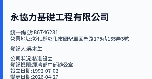 永協力基礎工程有限公司的照片-統編 86746231(彰化縣) 公司登記資料與營業項目詳細圖表