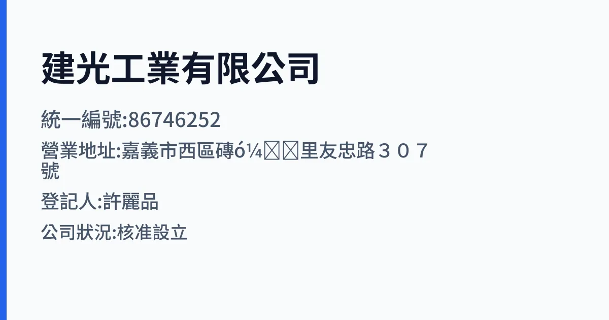 建光工業有限公司 - 統編 86746252(嘉義市) 公司登記資料與營業項目詳細圖表