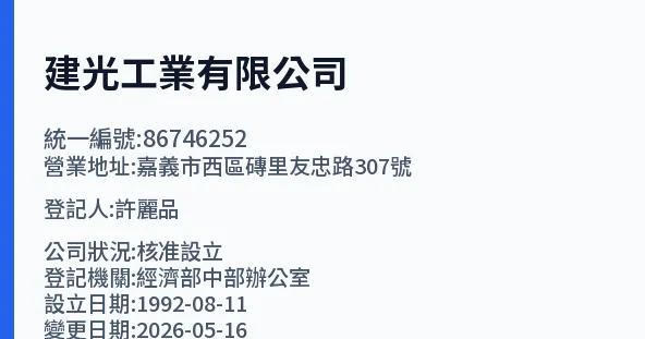 建光工業有限公司的照片-統編 86746252(嘉義市) 公司登記資料與營業項目詳細圖表