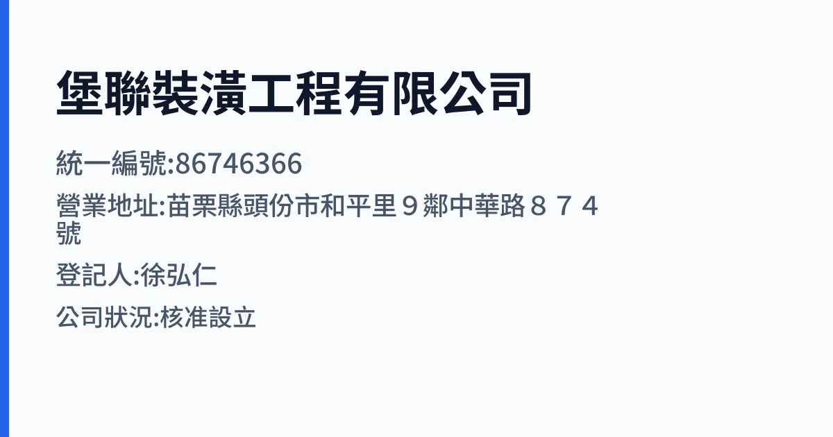 堡聯裝潢工程有限公司 - 統編 86746366(苗栗縣) 公司登記資料與營業項目詳細圖表