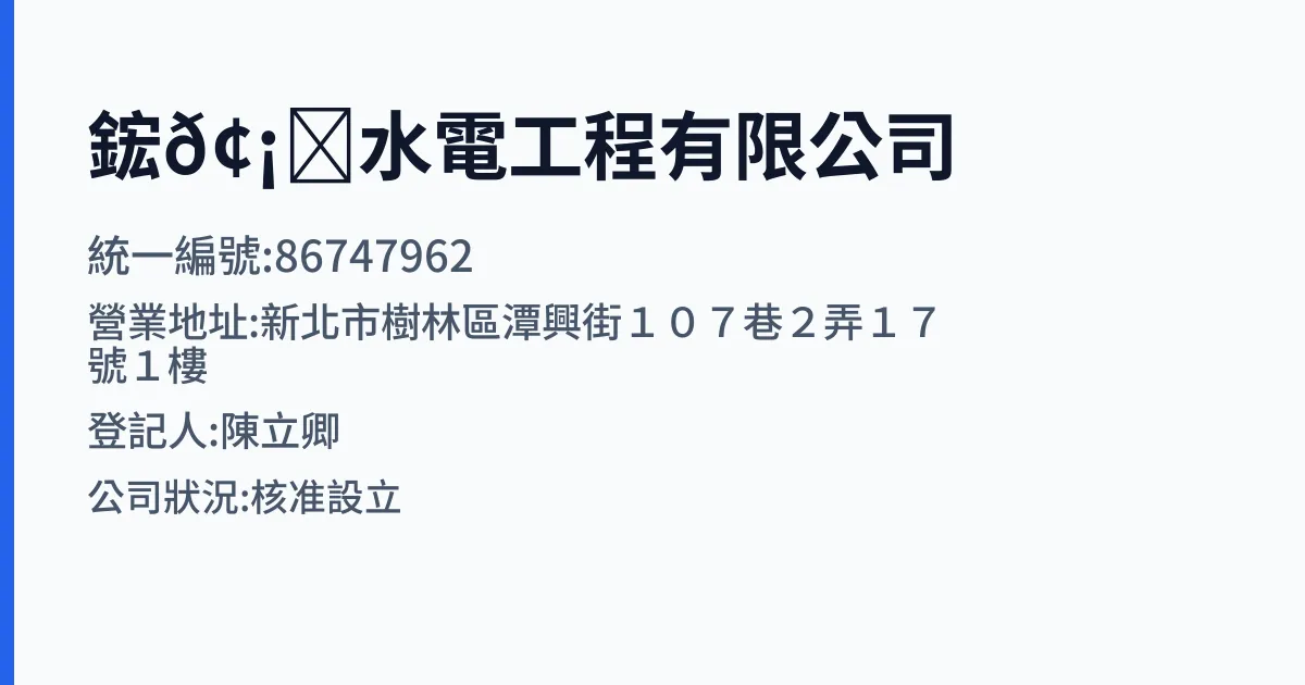 鋐𢡟水電工程有限公司 - 統編 86747962(新北市) 公司登記資料與營業項目詳細圖表