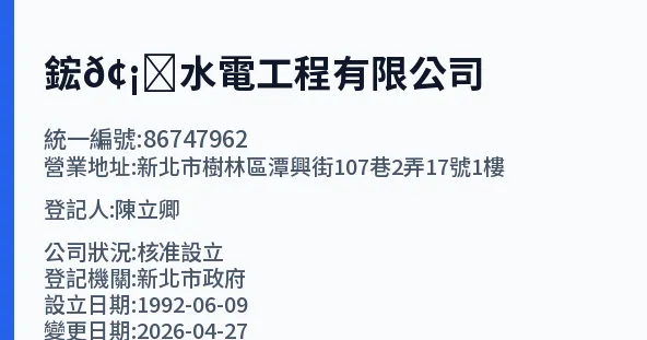 鋐𢡟水電工程有限公司的照片-統編 86747962(新北市) 公司登記資料與營業項目詳細圖表
