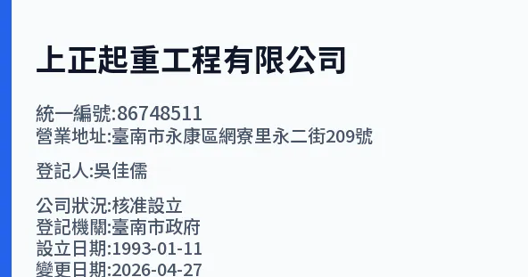上正起重工程有限公司的照片-統編 86748511(臺南市) 公司登記資料與營業項目詳細圖表