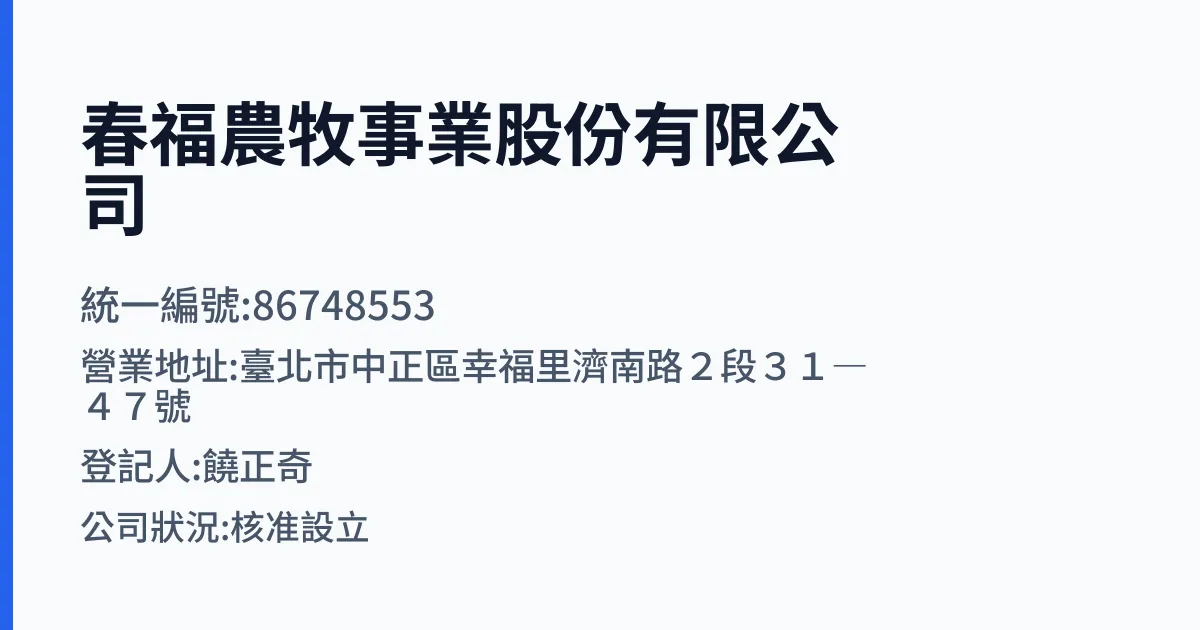 春福農牧事業股份有限公司 - 統編 86748553（臺北市） 公司登記資料與營業項目詳細圖表