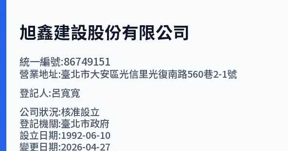 旭鑫建設股份有限公司的照片-統編 86749151(臺北市) 公司登記資料與營業項目詳細圖表