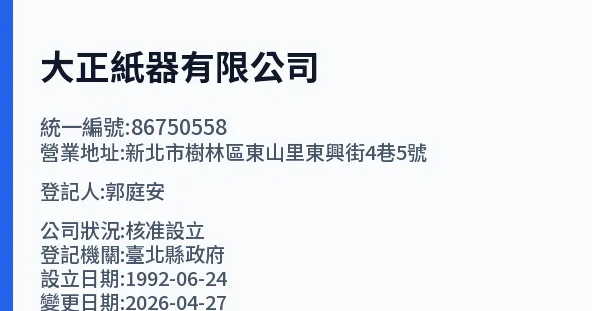 大正紙器有限公司的照片-統編 86750558(新北市) 公司登記資料與營業項目詳細圖表