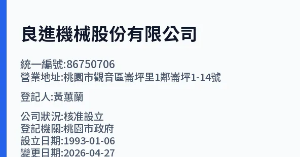 良進機械股份有限公司的照片-統編 86750706(桃園市) 公司登記資料與營業項目詳細圖表
