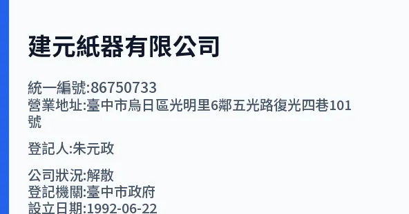 建元紙器有限公司的照片-統編 86750733(臺中市) 公司登記資料與營業項目詳細圖表