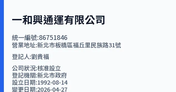 一和興通運有限公司的照片-統編 86751846(新北市) 公司登記資料與營業項目詳細圖表