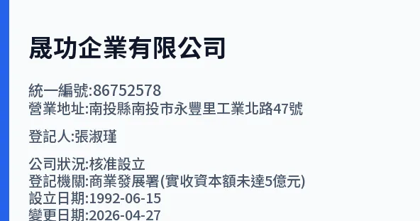 晟功企業有限公司的照片-統編 86752578(南投縣) 公司登記資料與營業項目詳細圖表