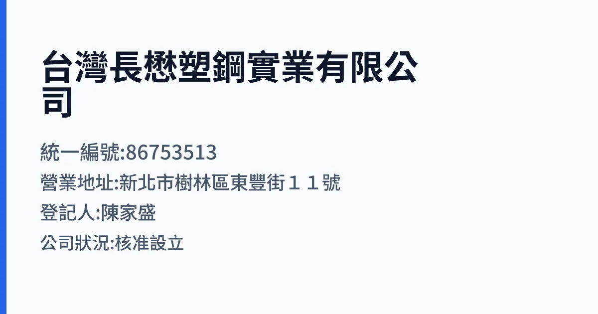 台灣長懋塑鋼實業有限公司 - 統編 86753513(新北市) 公司登記資料與營業項目詳細圖表