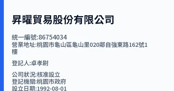 昇曜貿易股份有限公司的照片-統編 86754034(桃園市) 公司登記資料與營業項目詳細圖表