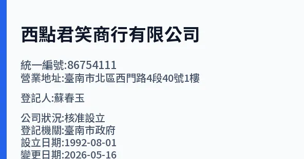 西點君笑商行有限公司的照片-統編 86754111(臺南市) 公司登記資料與營業項目詳細圖表