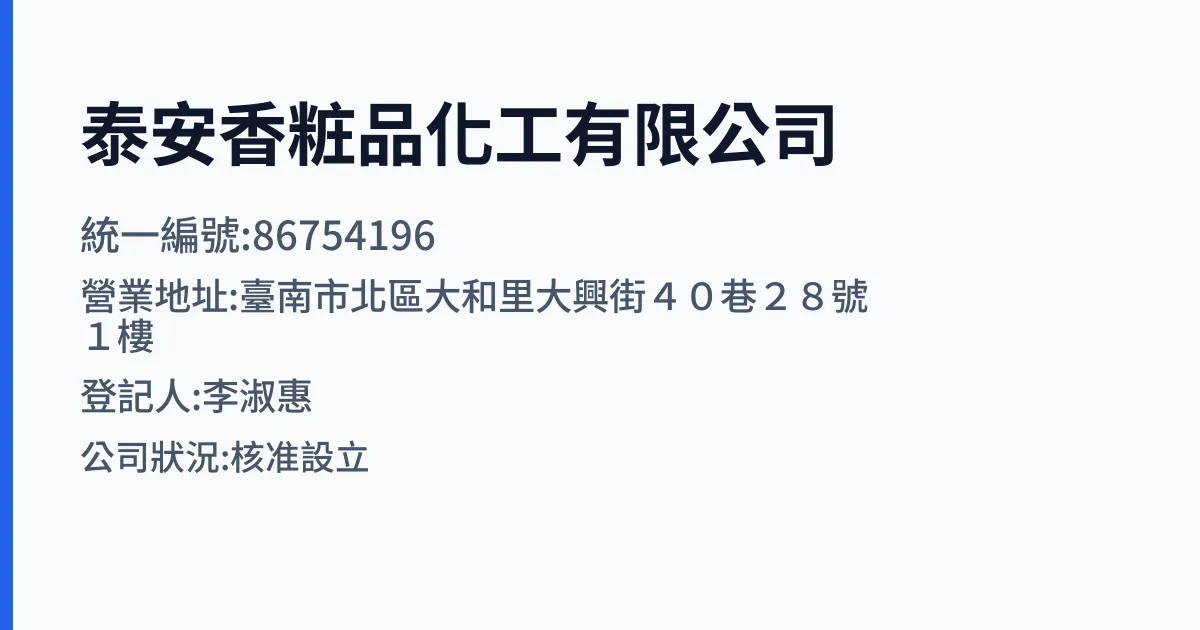 泰安香粧品化工有限公司 - 統編 86754196(臺南市) 公司登記資料與營業項目詳細圖表