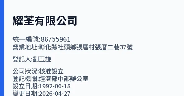 耀荃有限公司的照片-統編 86755961(彰化縣) 公司登記資料與營業項目詳細圖表