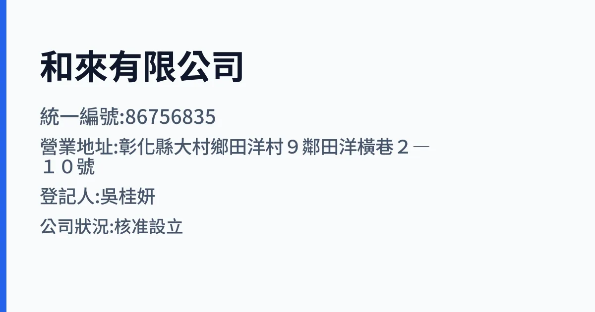 和來有限公司 - 統編 86756835(彰化縣) 公司登記資料與營業項目詳細圖表