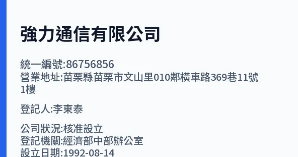 強力通信有限公司的照片-統編 86756856(苗栗縣) 公司登記資料與營業項目詳細圖表