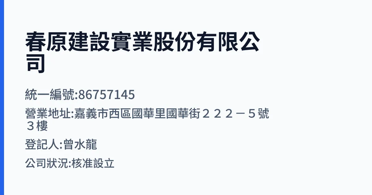 春原建設實業股份有限公司 - 統編 86757145(嘉義市) 公司登記資料與營業項目詳細圖表
