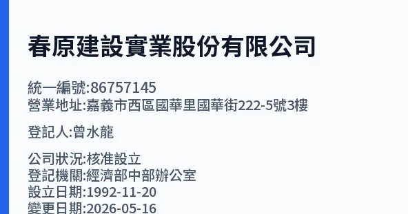 春原建設實業股份有限公司的照片-統編 86757145(嘉義市) 公司登記資料與營業項目詳細圖表