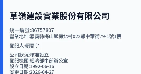 草嶺建設實業股份有限公司的照片-統編 86757807(嘉義縣) 公司登記資料與營業項目詳細圖表
