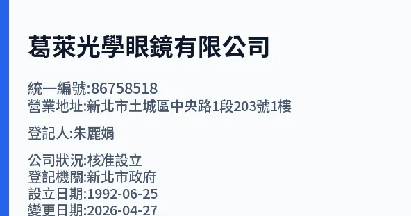 葛萊光學眼鏡有限公司的照片-統編 86758518(新北市) 公司登記資料與營業項目詳細圖表