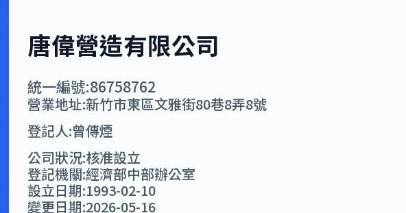 唐偉營造有限公司的照片-統編 86758762(嘉義市) 公司登記資料與營業項目詳細圖表