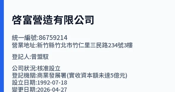啓富營造有限公司的照片-統編 86759214(新竹縣) 公司登記資料與營業項目詳細圖表